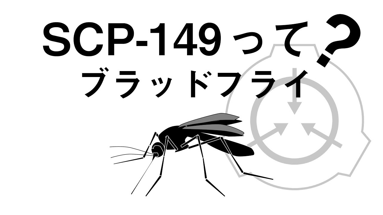 【ゆっくりSCP紹介】ブラッドフライ SCP-149 - YouTube