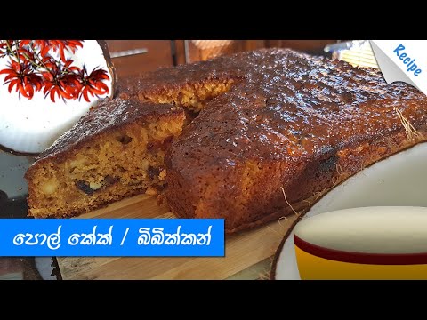 නියම පැණි රසට පොල් කේක් හදමු - Pol Cake/Bibikkan Recipe (Sinhala) - YouTube