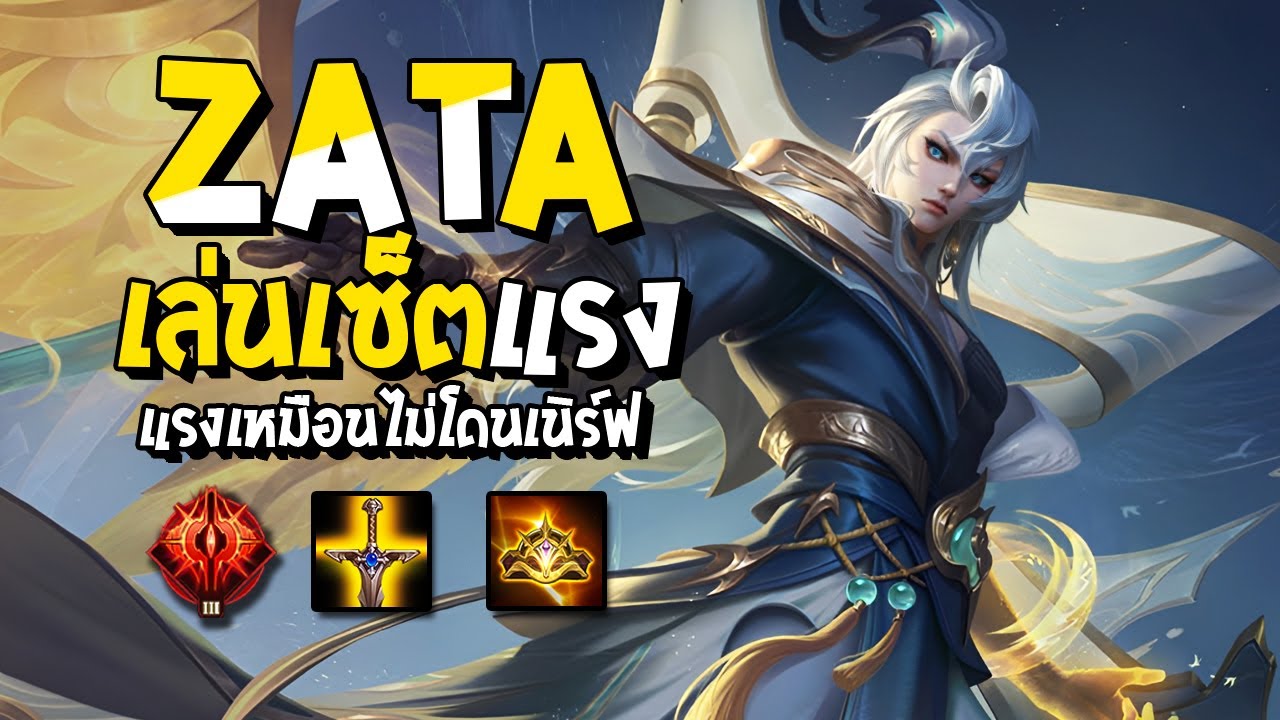 RoV : Zata เล่นเซ็ตแรง แรงเหมือนไม่โดนเนิร์ฟ!! - Best Ryouta - YouTube