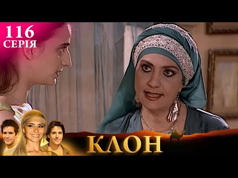 КЛОН | СЕРІЯ 116 | Легендарний серіал УКРАЇНСЬКОЮ #клон #серіал