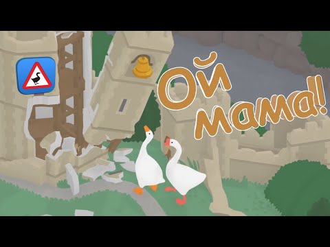 Гусячий кінець - Untitled Goose Game №2 - YouTube