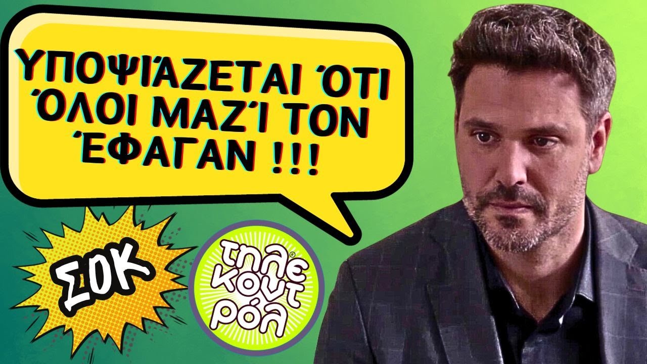 ΠΑΓΙΔΕΥΜΕΝΟΙ SPOILER - Υποψιάζεται ότι όλοι μαζί τον έφαγαν - YouTube