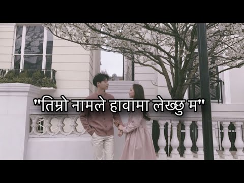 तिम्रो नामले हावामा लेख्छु म || Timro Namale Hawama Lekhchhu Ma