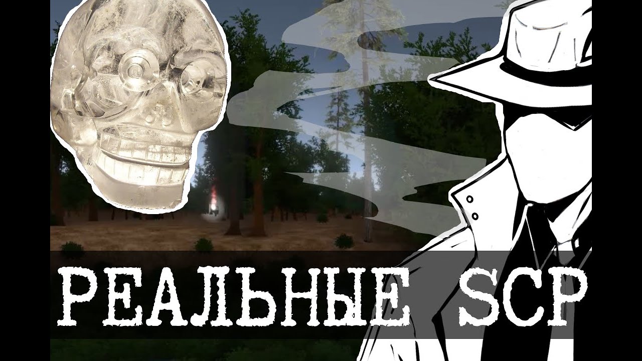 Реальные SCP - 7 (SCP-266, SCP-1083, SCP-5323) - YouTube