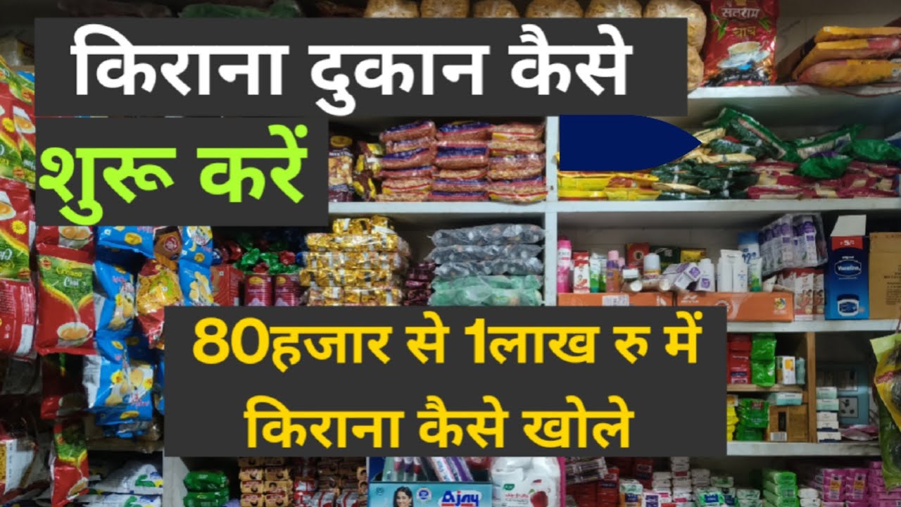 किराना स्टोर कैसे शुरू करें | How to Open Kirana Store |#kirana #grocery - YouTube
