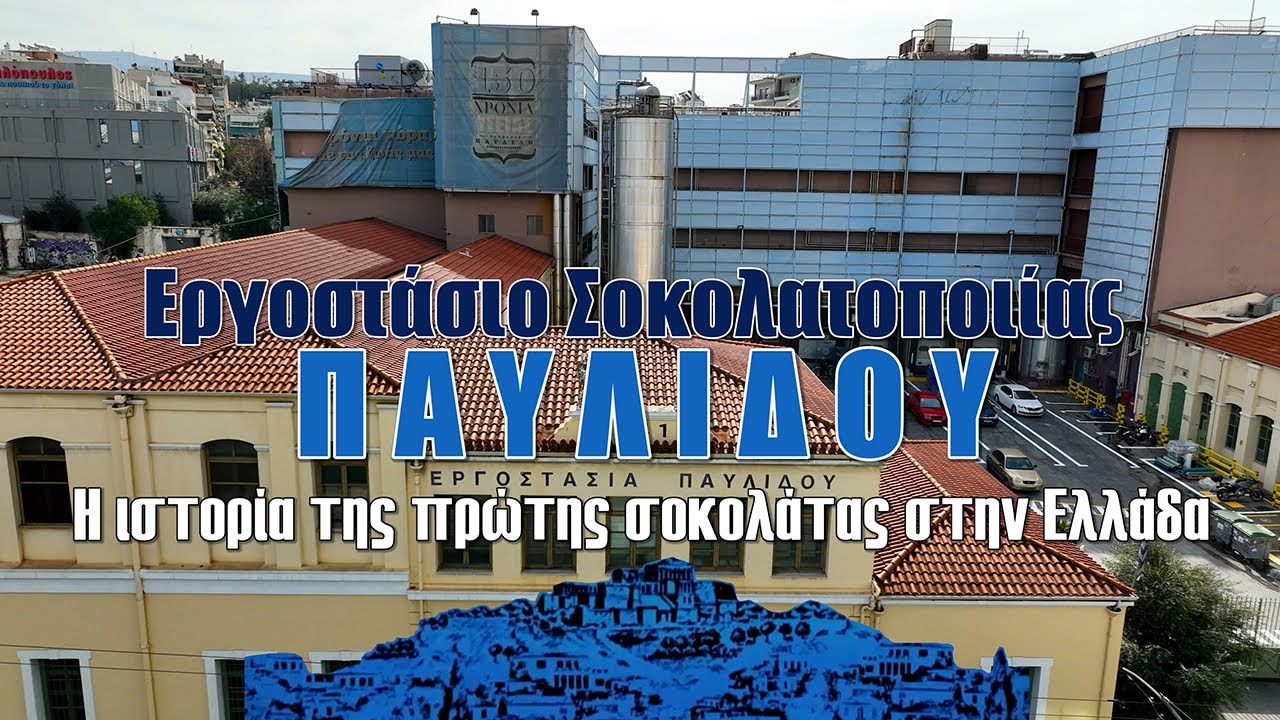 Εργοστάσιο Σοκολατοποιίας Παυλίδου | Η ιστορία της πρώτης σοκολάτας ...