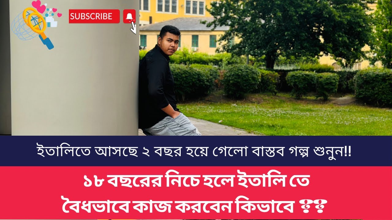ইতালি আসার পর বয়স ১৮ এর নিচে হলে কিভাবে বৈধভাবে কাজ করা যায় ইতালিতে মাসিক ইনকাম কেমন Midul ...