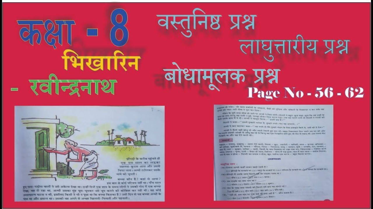 Class- 8 भिखारिन / रवींद्रनाथ/Hindi/ हिन्दी/वस्तुनिष्ठ, लघूत्तरीय ...