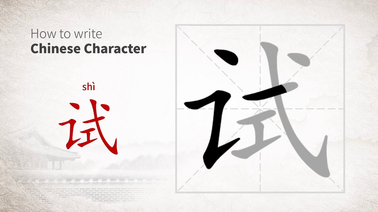 How to write Chinese character 试 (shi) - YouTube