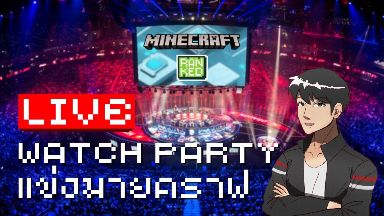 ดูแข่งงาน LAN มายคราฟสปีดรัน PACE Fall 2024 Day 1 (Watch Party มายคราฟ ...