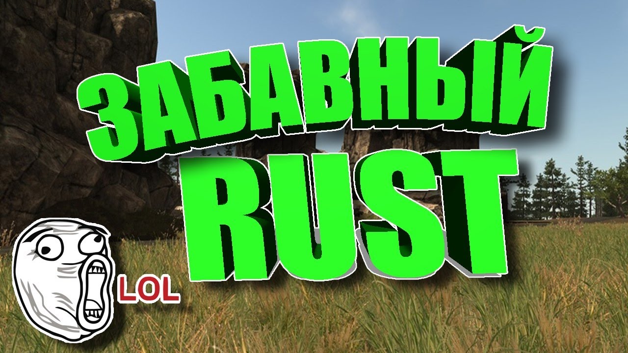 ЗАБАВНЫЙ РАСТ (FUNRUST МИНИ ИГРЫ) - YouTube