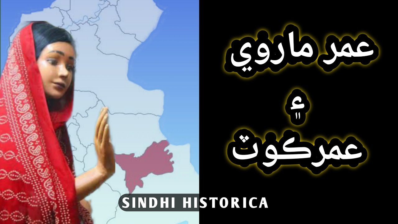 History of Umerkot in brief - YouTube