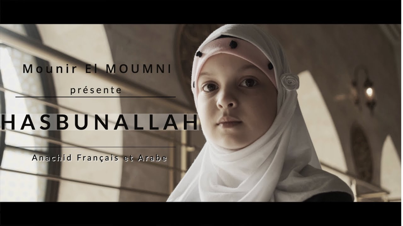 Hasbunallah | Anachid Français et Arabe | Mounir El Moumni - YouTube