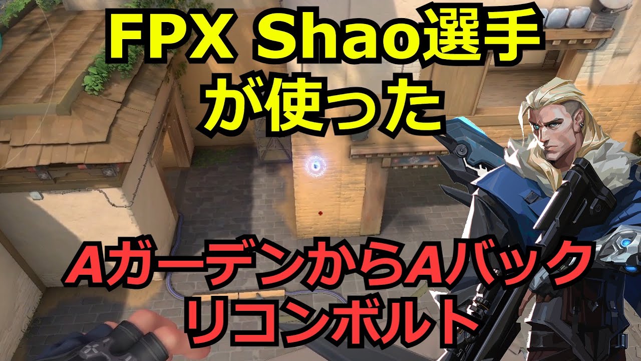 FPX,Shao選手が使うAガーデンからAバックリコンボルト【ソーヴァ】【ヘイブン】【valorant】 - YouTube