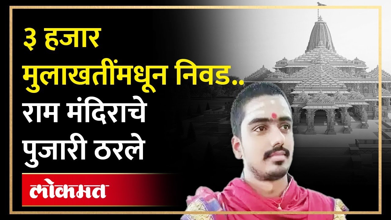Ram Mandir Pujari : ३ हजार मुलाखतींमधून निवड.. राम मंदिराचे पुजारी ठरले ...