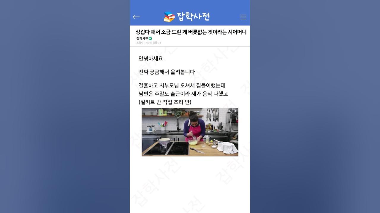 싱겁다 해서 소금 드린 게 버릇없는 짓이라는 시어머니 Youtube
