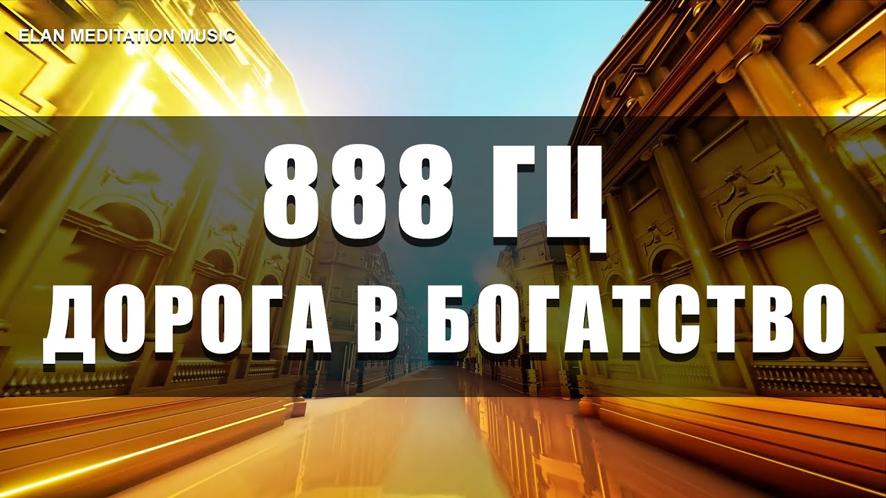 888 Hz Road to Wealth 💵 Powerful music to attract money 🎵 Listen and ...