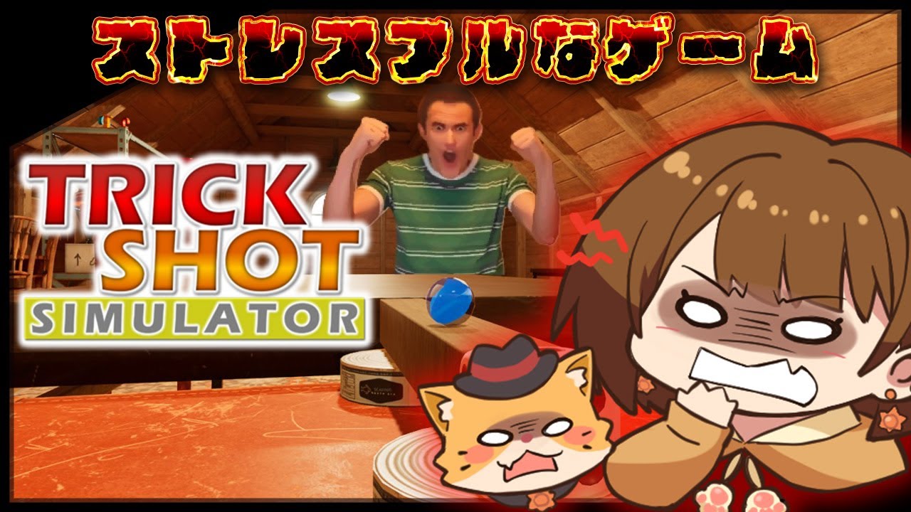 【TRICK SHOT SIMULATOR】同じことの繰り返しが苦手で気が短い女のストレスフルゲーム💢【初プレイ】 - YouTube