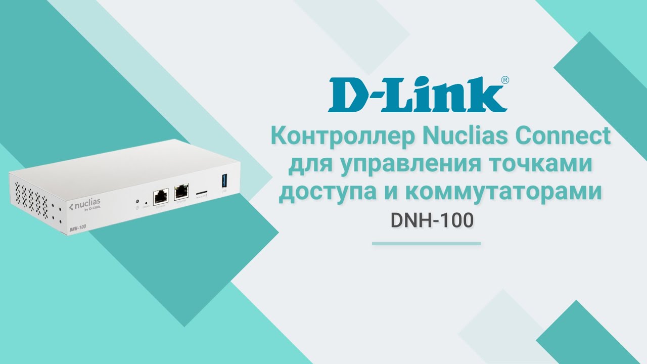 Контроллер D-Link DNH-100 Nuclias Connect. Базовая настройка - YouTube