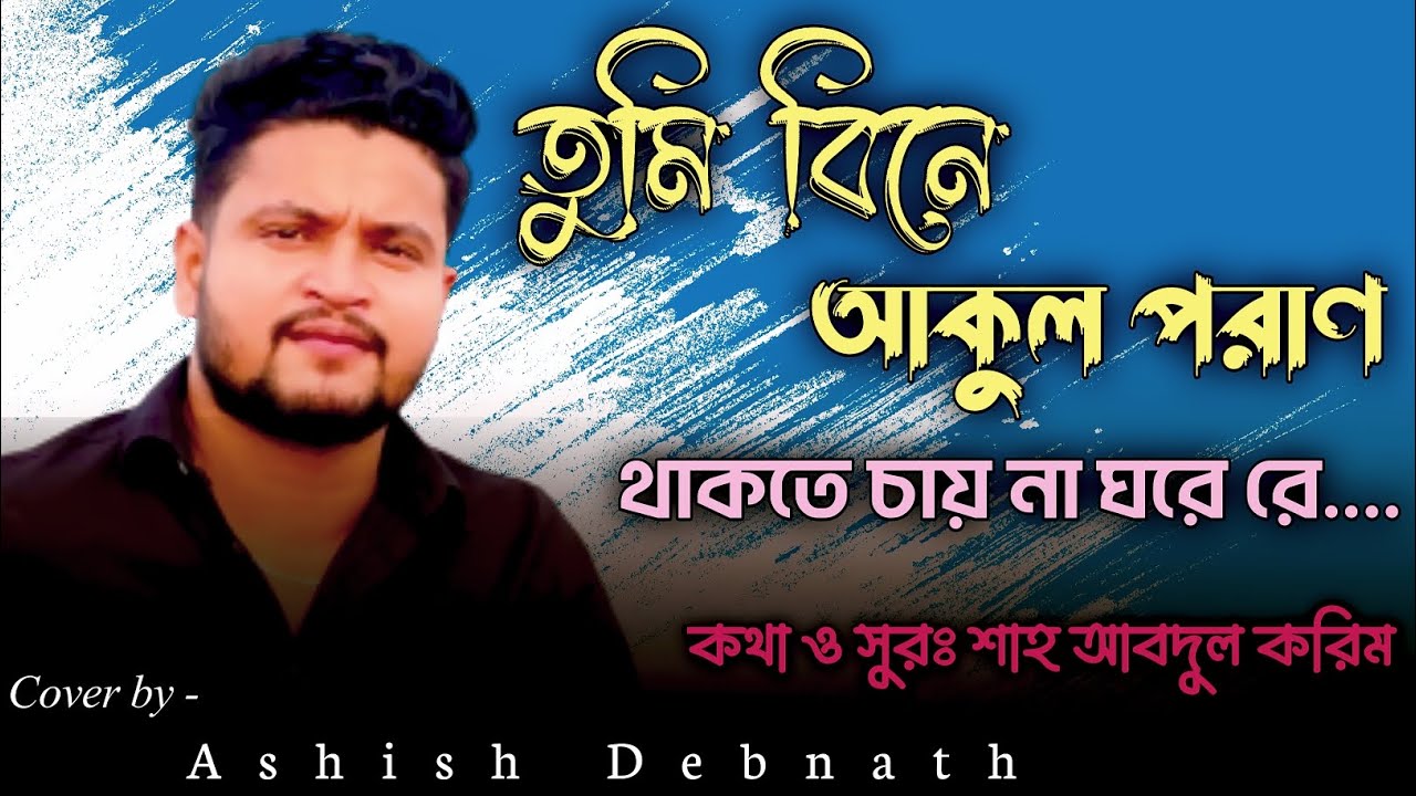 Tumi Bine Akul Poran | Baul Sha Abdul Korim | Cover Song By Ashish ...