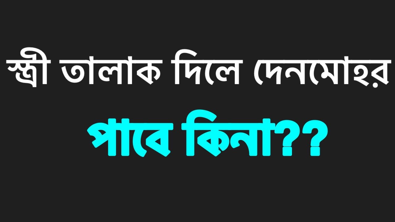 Talaq || তালাক || মুসলিম বিবাহ ও তালাক। - YouTube