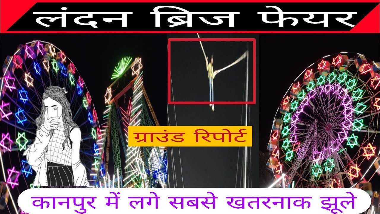 London Bridge fair mela Kanpur | कानपुर का खूबसूरत मेला - YouTube