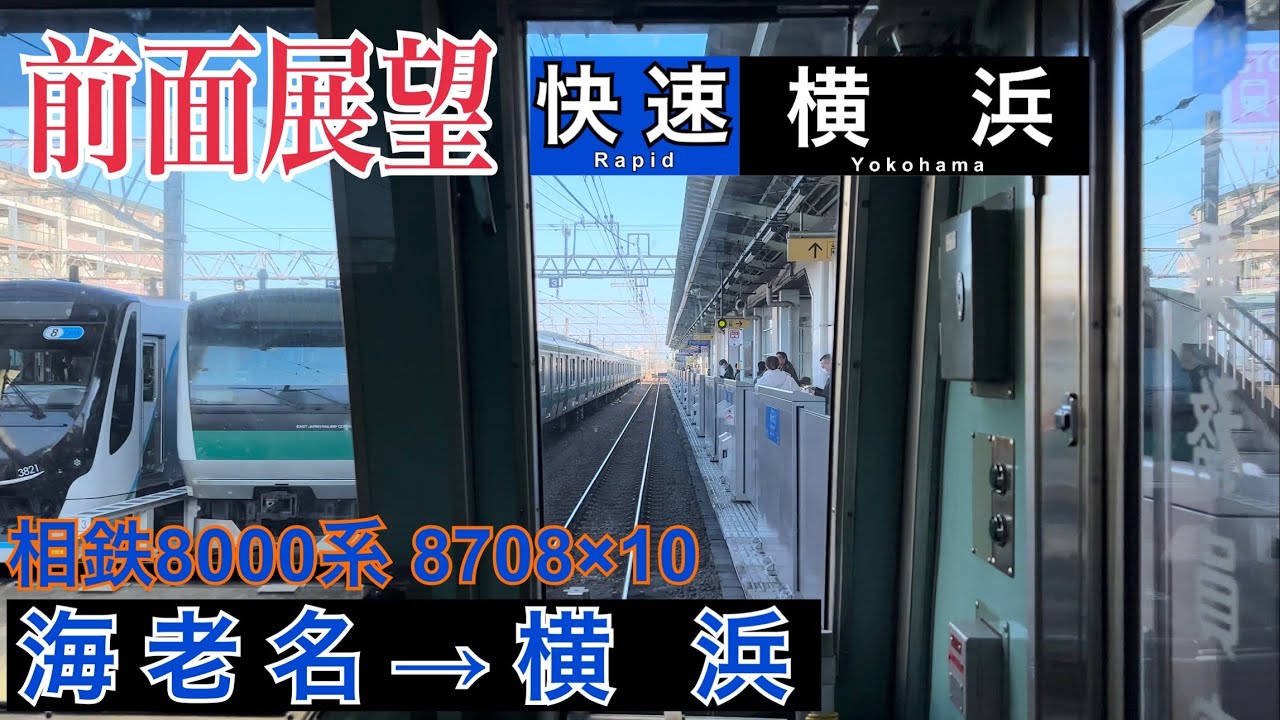 【相鉄】全区間前面展望《TASC解放》快速横浜行き(海老名→横浜) 8000系8708×10 - YouTube