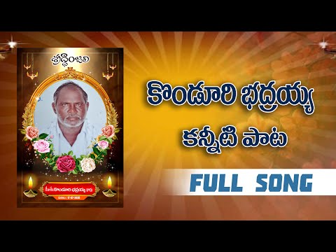KONDURU BHADRAYYA || TELUGU EMOTIONAL DEATH SONGS | DEATH SONGS TELUGU