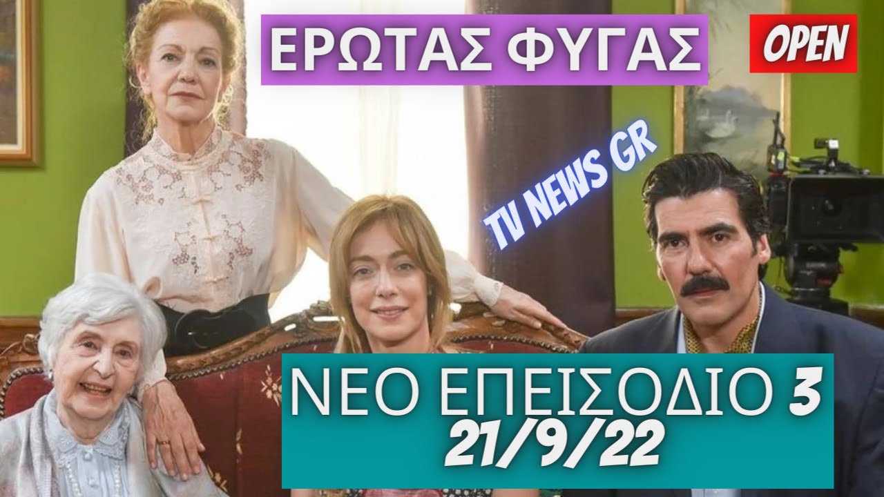 ΕΡΩΤΑΣ ΦΥΓΑΣ - ΝΕΟ ΕΠΕΙΣΟΔΙΟ 3 ( 21/9/22 ) - YouTube