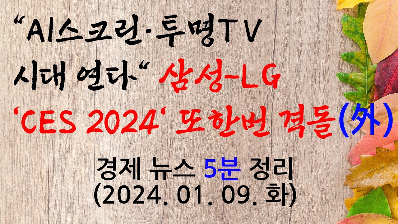 [경제 모닝브리핑] "AI스크린·투명TV 시대 연다" 삼성-LG 'CES 2024' 또한번 격돌 外 (24.01.09 ...