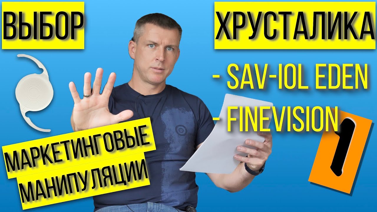 Хрусталик глаза SAV-IOL EDEN и physIOL FineVision - как производители ...