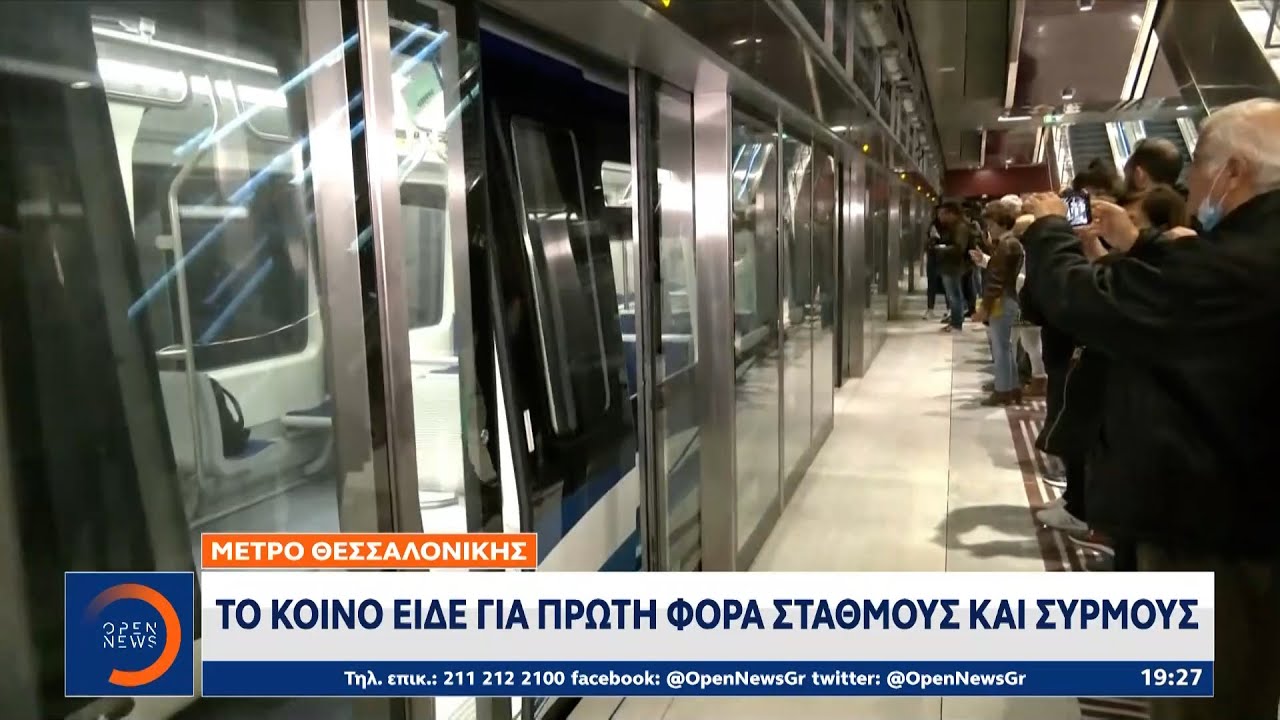Μετρό Θεσσαλονίκης: Το κοινό είδε για πρώτη φορά σταθμούς και συρμούς ...