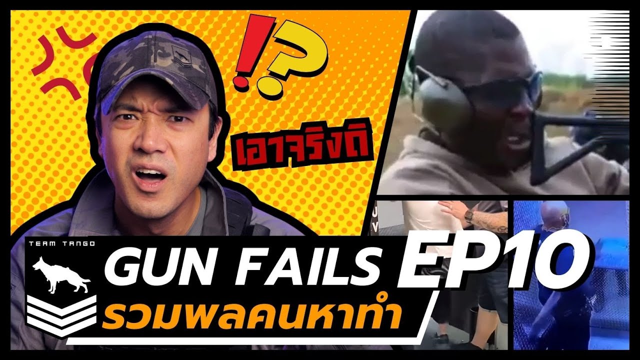 Gun Fails EP10 | รวมพลคนหาทำ - YouTube
