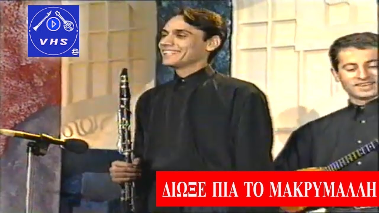 Ο ΘΑΝΑΣΗΣ ΒΑΣΙΛΟΠΟΥΛΟΣ ΠΑΙΖΕΙ ΚΑΙ ΤΡΑΓΟΥΔΑΕΙ ΖΩΝΤΑΝΑ ΤΟ ΔΙΩΞΕ ΠΙΑ ΤΟ ...