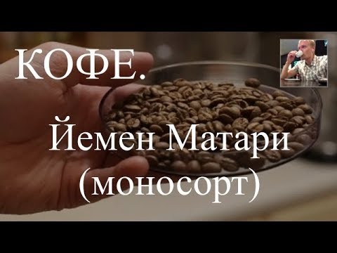 Кофе Йемен Матари моносорт - обзор пробуем кофе из Йемена - YouTube
