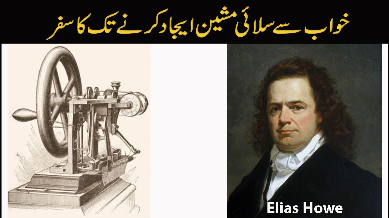 Elias Howe - interesting Story of Sewing Machine invention | Shams Ul ...