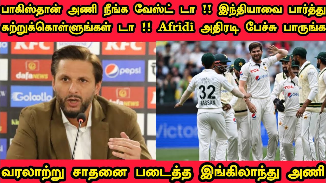 பாகிஸ்தான் அணி நீங்க வேஸ்ட் டா !! இந்திய அணியைப் பார்த்து ...
