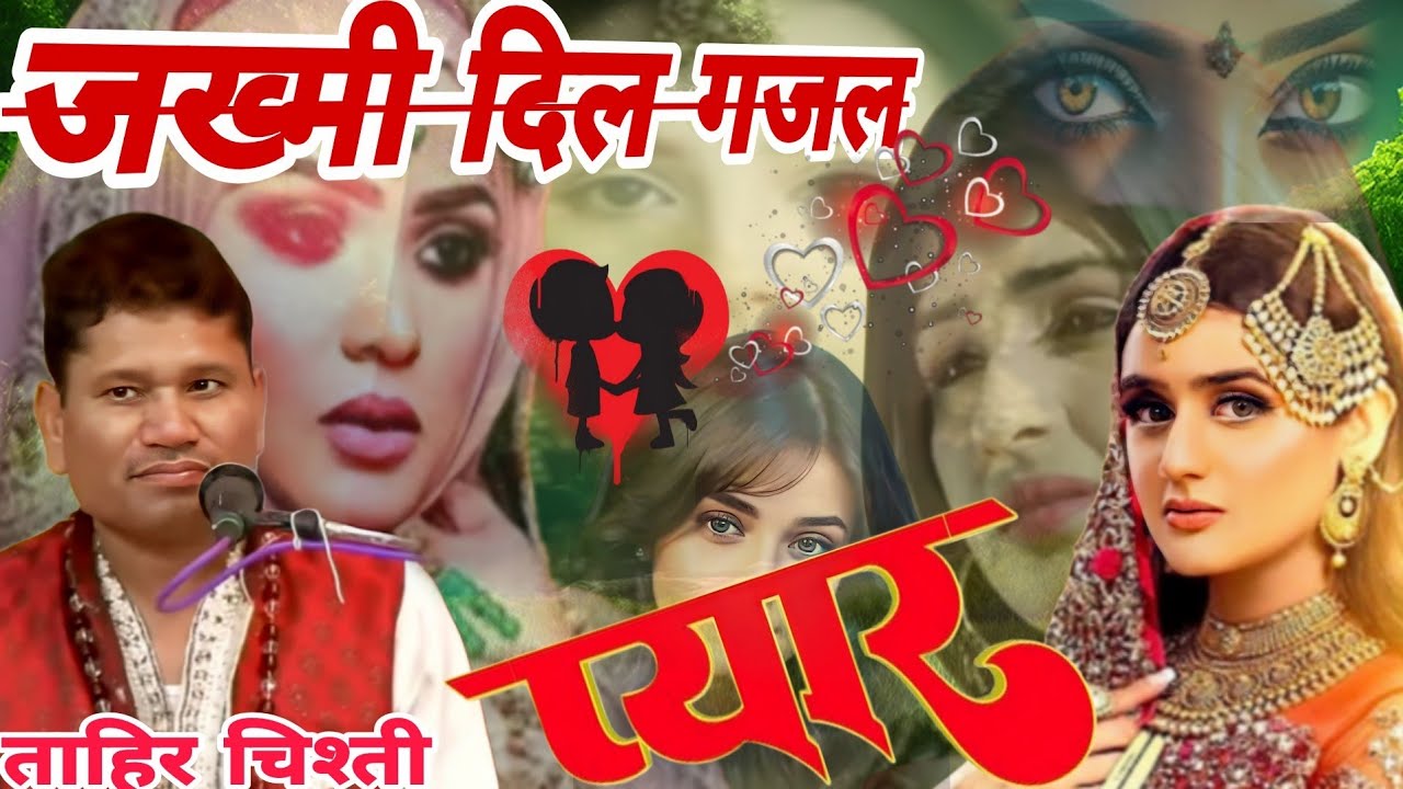 जख्मी दिल गजल प्यार भरी बातें Tahir Chishti ghazal Zakhmi Dil Gazal ...