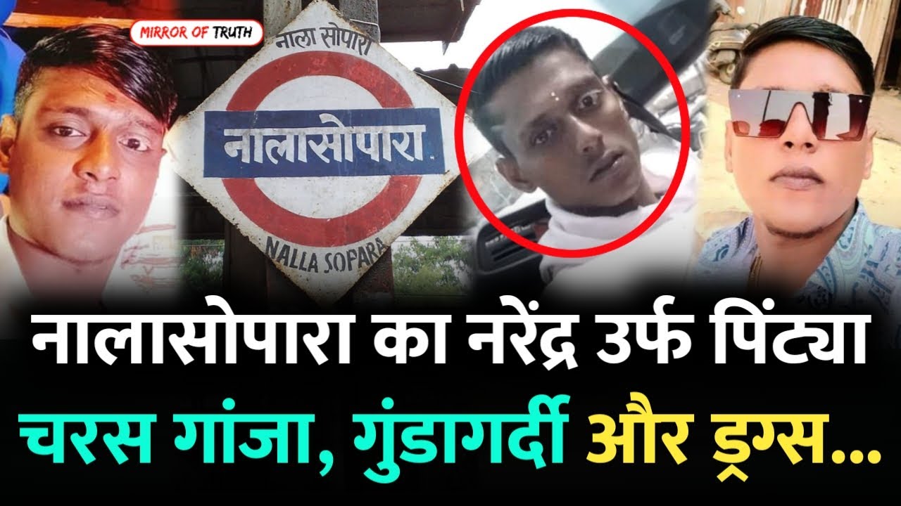 Mumbai Nalasopara News : नालासोपारा का नरेंद्र उर्फ पिंट्या ...