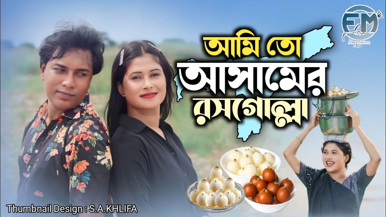 আমি তো আসামের রসগোল্লা | Ami to Assamer rosogolla |New official song ...