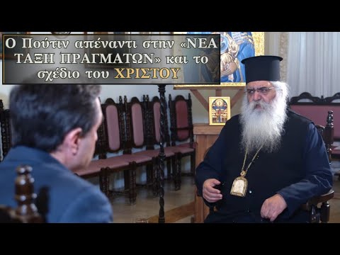 Μητρ.ΜΟΡΦΟΥ ΝΕΟΦΥΤΟΣ~Ο ΠΟΥΤΙΝ είναι ΑΠΕΝΑΝΤΙ στη «NEA TAΞΗ ΠPAΓMATΩΝ ...