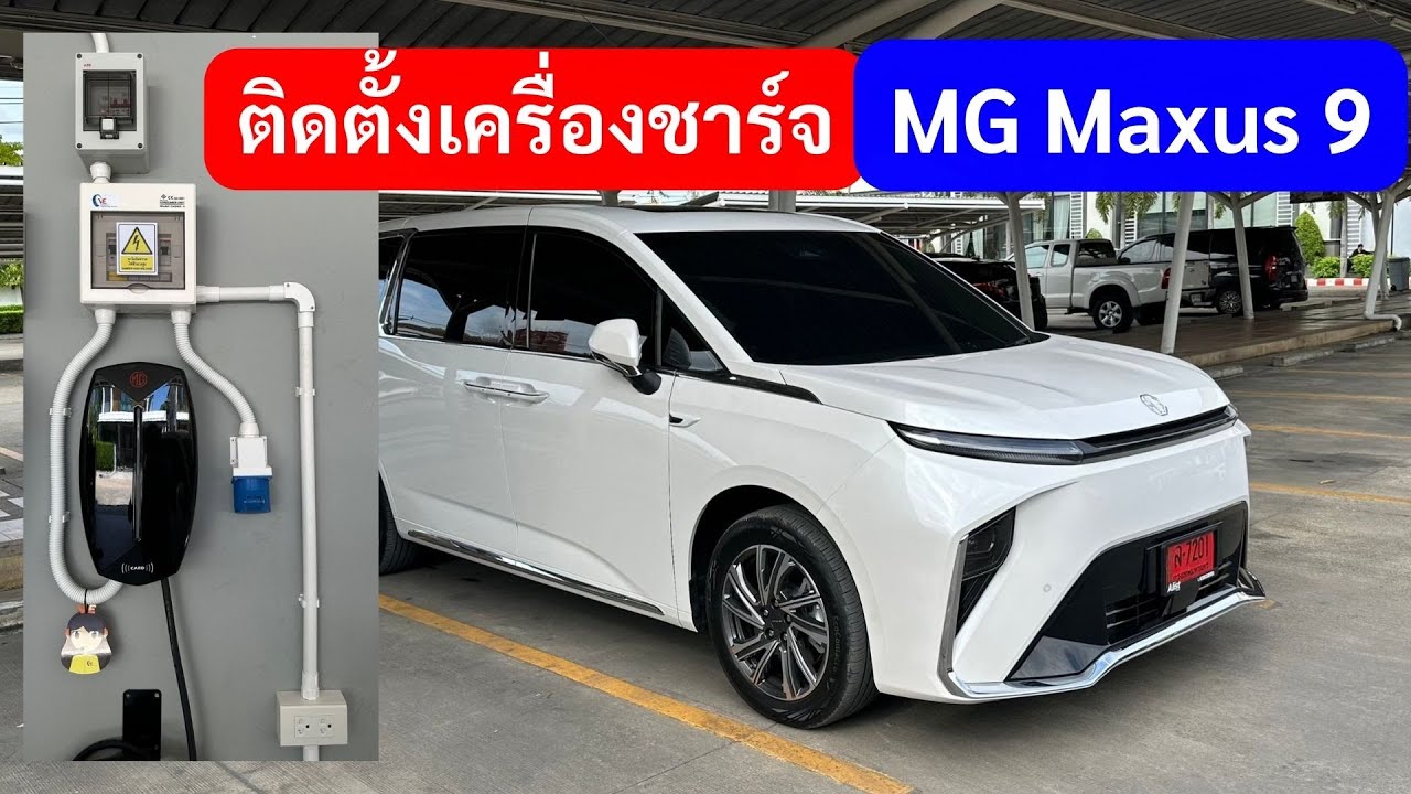 รีวิว ติดตั้งเครื่องชาร์จรถยนต์ไฟฟ้า Home Charger MG Maxus 9 7KW - YouTube