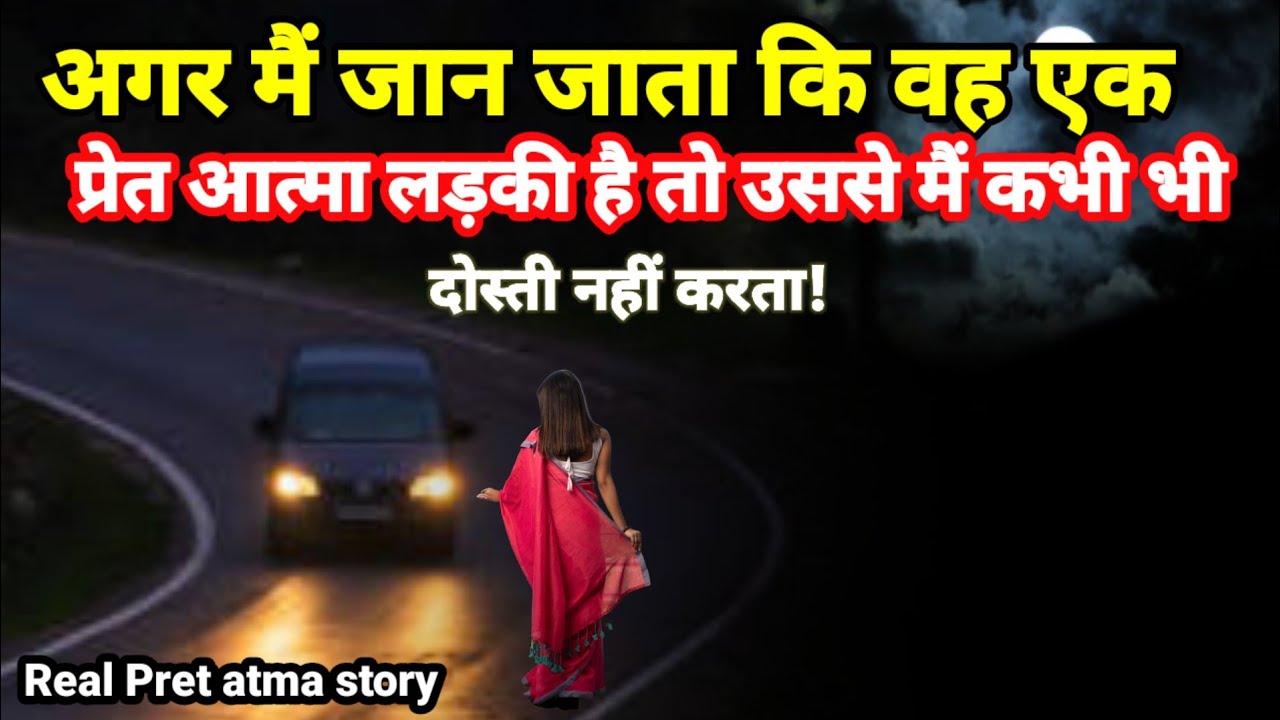 अगर मैं जान जाता कि वह एक "प्रेत आत्मा" लड़की है तो मैं कभी दोस्ती नहीं ...