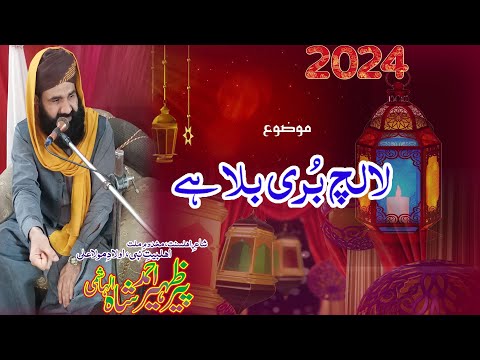 LALACH BURI BALAA HAI by Peer Syed Zaheer Ahmad Shah Hashmi new Punjabi Byan