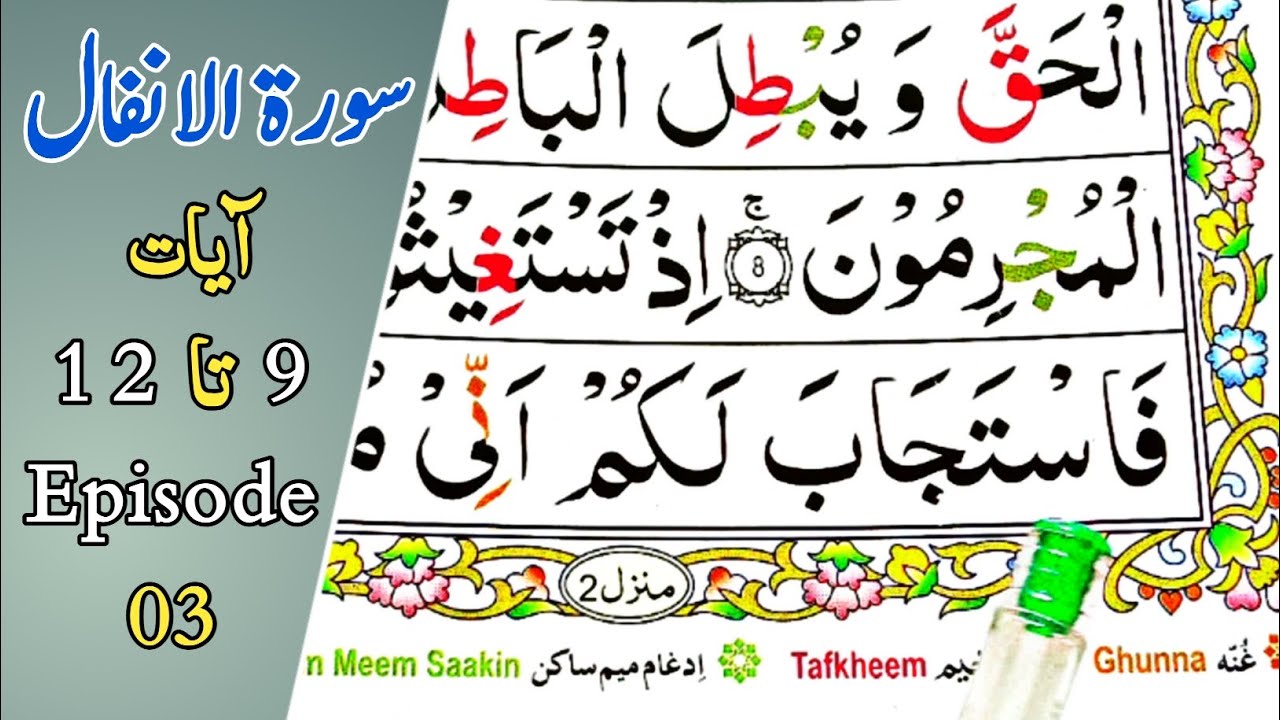 Learn How To Read Surah Anfal Easily With Tajweed || Ayaat 09 to 12 ...