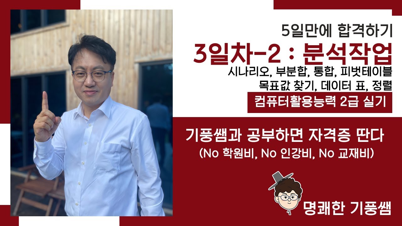 컴활2급 실기 5일만에 합격하기 3일차 분석작업시나리오 부분합 통합 피벗테이블 목표값 찾기 데이터 표 정렬