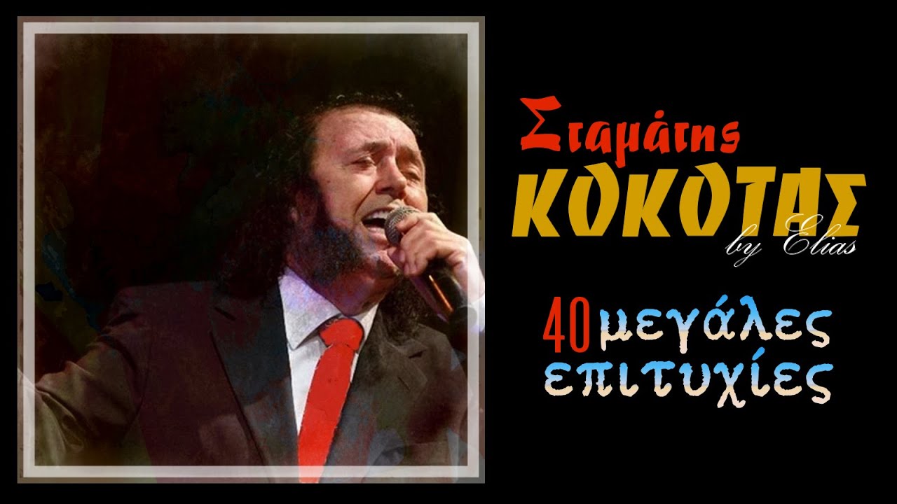 Σταμάτης Κόκοτας - 40 μεγάλες επιτυχίες (by Elias) - YouTube