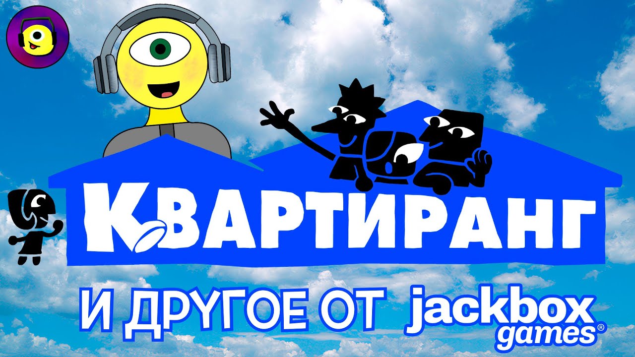 КВАРТИРАНГ! НОВАЯ ИГРА JACKBOX! - The Jackbox Party Pack 9 - Roomerang ...