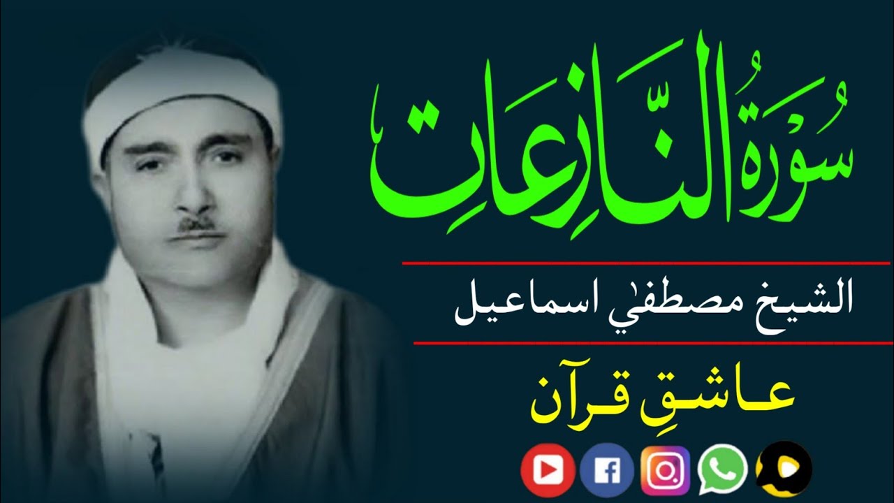 sheikh Mustafa Ismail Surah naziyat