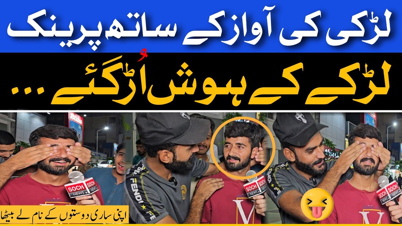Larki ki awaz ky sath larky ky sath prank || Soch News Entertainment ...